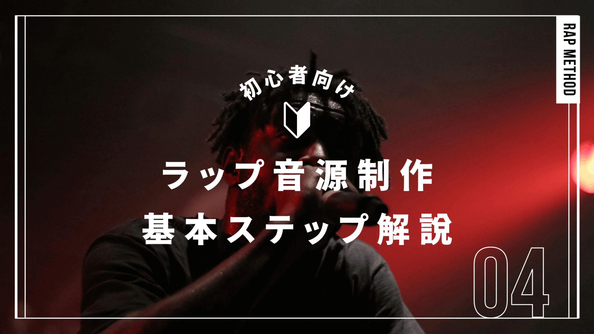 自宅でできるラップ音源制作ガイド！初心者向け基本ステップ | ナーミーン
